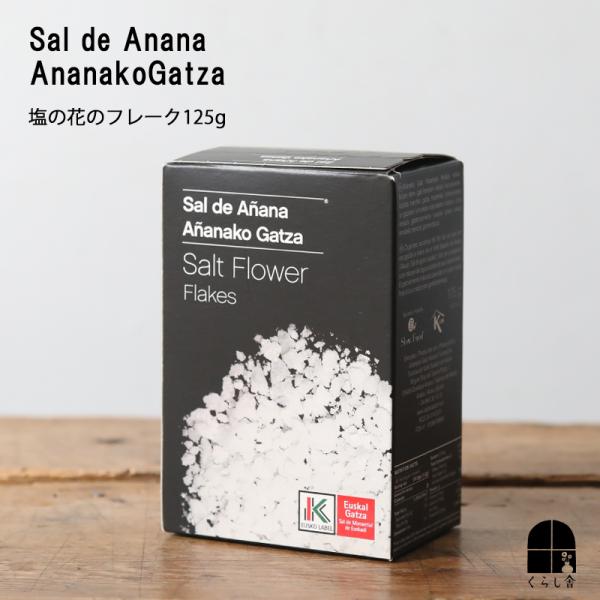 文化遺産としても価値のあるスペイン・バスク州のアニャーナ塩谷。地下深く中生代に閉じ込められた岩塩に地下水が浸透し湧き出した泉の水を 太陽と風、伝統で培われた職人の技術で作り上げた貴重な「アニャーナの塩」。バスク州各地の星付きレストランからバ...