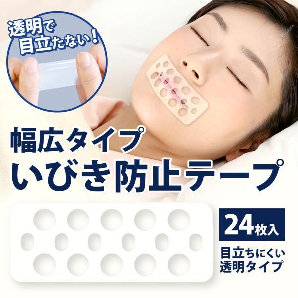 就寝中も取れにくい幅広テープ。貼るだけで静かな鼻呼吸に！イビキ対策にテープを貼って寝ても翌朝取れていませんか？従来のイビキテープの約4枚分（当社比）の大きさのこの商品なら、就寝中もしっかり口をカバー。大小16個の穴が開いているのではがしやす...