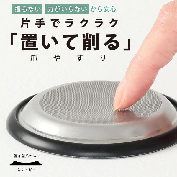 【“握らない”から安心、片手でサッと整える】「置き型爪ヤスリ らくトギー」は、机の上に置いて指を動かすだけで、片手で簡単に爪を整えられる新発想のネイルケア。爪切りだと深爪しがちだった方や、二枚爪が気になる方にもおすすめのアイテムです。【片手...