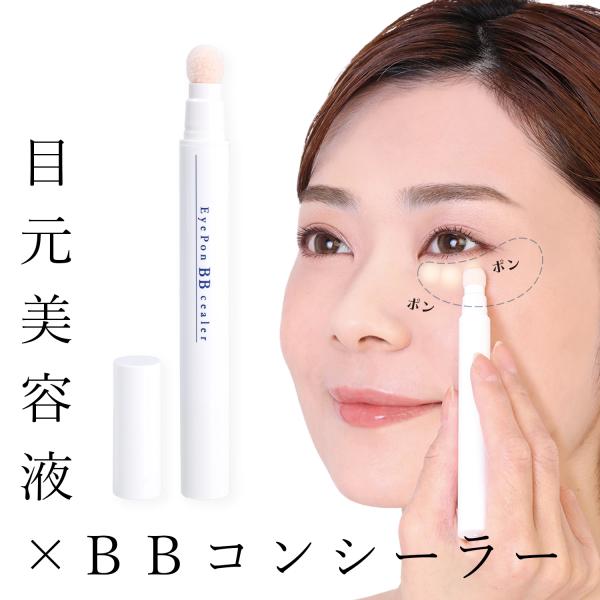 大人のための目元美容液×BBシーラー目元にポンポンするだけでシワにフィットし簡単若見え！(※)年齢とともに目立つ目元にある細かいシワ。隠そうとするとファンデーションなどが溜まり、かえって老け顔になることも。本品は球体パフとオールインワンのカ...
