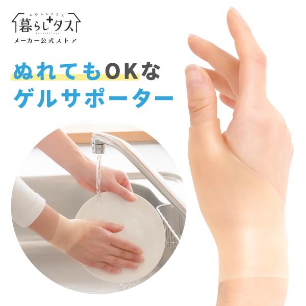 水仕事の手首負担に、ぬれても使えるゲルサポーター。筋肉に似た伸縮性を持つエラストマー素材が、弱った手首にピタッと密着。さらに親指までカバーして支えます。水をはじくので、つけたまま水仕事も快適に行えます。薄型半透明で目立たないので日常生活でも...