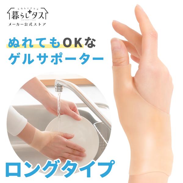 水仕事の手首負担に、ぬれても使えるゲルサポーター。筋肉に似た伸縮性を持つエラストマー素材が、弱った手首にピタッと密着。さらに親指までカバーして支えます。水をはじくので、つけたまま水仕事も快適に行えます。薄型半透明で目立たないので日常生活でも...