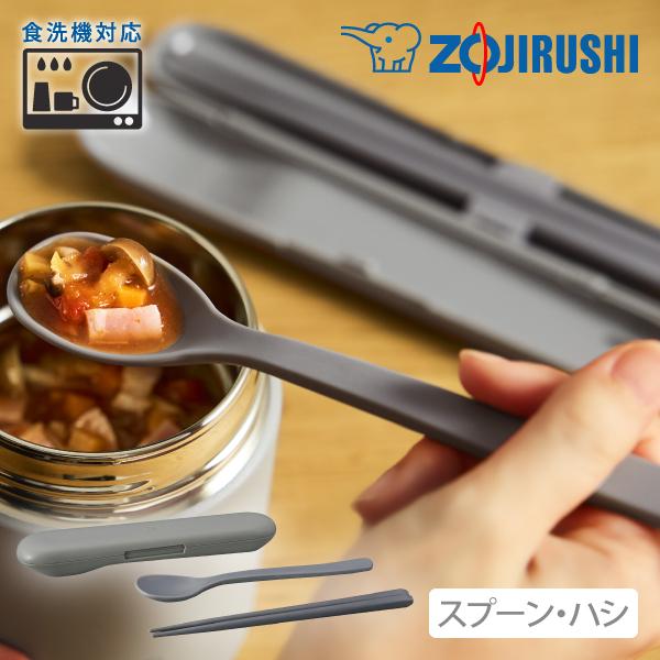 JAN：4974305231550 カトラリー カトラリーセット キャンプ お弁当 ケース付き 携帯 大人 食洗機対応 スプーン お箸 セット カトラリーケース ケース 箸 はし 2点セット ２点セット 2個セット ２個セット お弁当用 携...