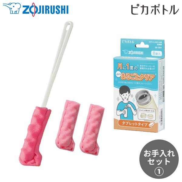 ステンレスボトル洗浄剤タブレットタイプ SB-ZB01 JAN：4974305221117 ボトル用スポンジ MB-AA01 JAN：4974305221094 取り替えスポンジ MB-AW01 JAN：4974305221100 ピカボト...