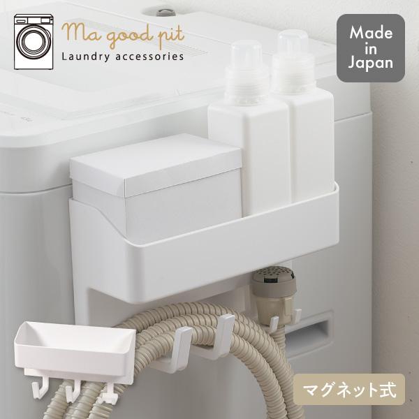 JAN：4549308703535 洗濯機 ホース 洗濯ホース 給水ホース ホルダー ラック マグネット 収納 日本製 磁石 磁器 で くっつく 設置 取り付け 穴あけ不要 賃貸 洗濯 洗濯機用 縦型 ドラム式 右 左 側 面 周り まとめ...