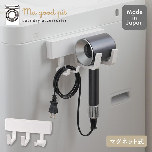 JAN：4549308703559 ヘアドライヤー ホルダー アクセサリー マグネット 収納 日本製 磁石 磁器 で くっつく 設置 取り付け 穴あけ不要 賃貸 洗濯 洗濯機用 縦型 ドラム式 右 左 側 面 周り まとめて まとめる すっ...