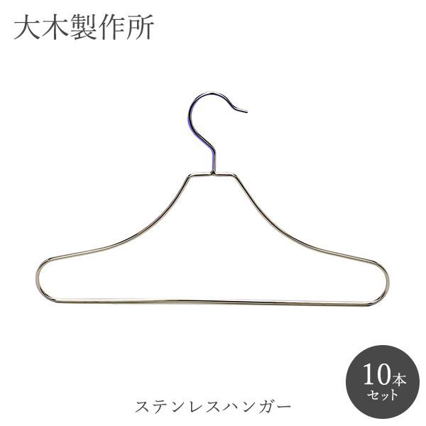 JAN：4981196003883 10本 １０本 10個 １０個 セット まとめ買い 洗濯ハンガー 衣類ハンガー えもんかけ ステンレス製 オールステンレス 長持ち 丈夫 耐久性 清潔 衛生的 さびにくい 錆びにくい 傷めない 衣類 衣服...