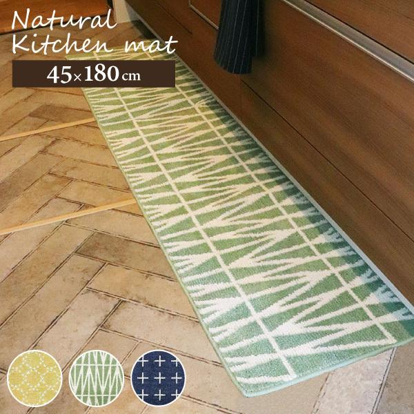 JAN/イエロー：4905016015788 グリーン：4905016015795 ネイビー：4905016015801 マット ラグ キッチン 玄関 すべりにくい お手入れ簡単 洗える 洗濯可 北欧風 180cm 180センチ １８０ｃｍ...