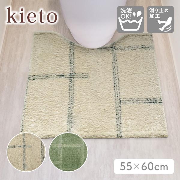 JAN：アイボリー…4905016024131 グリーン…4905016024148 マット 足元マット トイレ トイレ用 トイレタリー ファブリック 洗える 丸洗い可 洗濯可 すべり止め かわいい シンプル モダン キエト 55センチ ５...