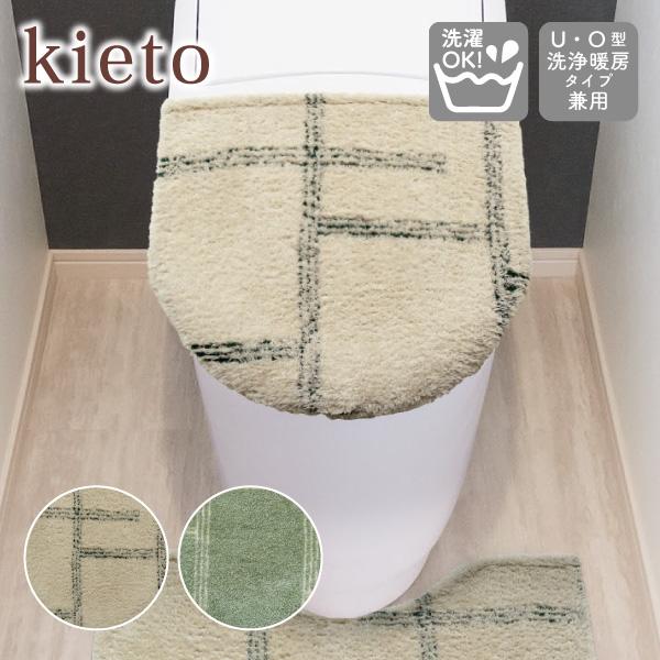 JAN：アイボリー…4905016024117 グリーン…4905016024124 トイレカバー 蓋カバー 粘着 ずれにくい トイレタリー ファブリック 簡単装着 洗える 丸洗い可 洗濯可 かわいい シンプル モダン キエト U/O型 洗...