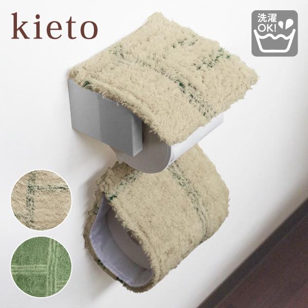 JAN：アイボリー…4905016024193 グリーン…4905016024209 トイレ トイレグッズ カバー ペーパー ホルダー トイレットペーパー ホルダーカバー トイレ用品 予備 ストック 洗える シンプル キエト カバー ペーパ...