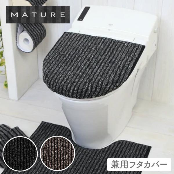 JAN グレー：4979508862129 ブラウン：4979508862136 トイレフタカバー フタカバー フタ カバー トイレカバー 兼用 普通 洗浄 暖房 型 U型 O型 タイプ トイレタリー トイレファブリック トイレ お手洗い ...