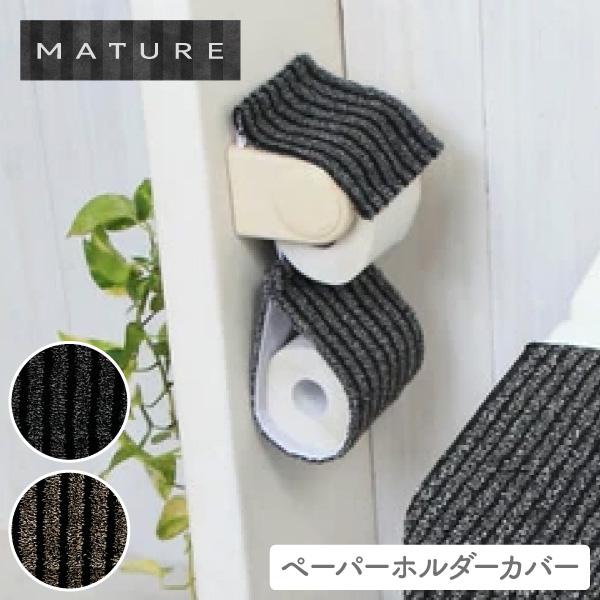 JAN グレー：4979508862143 ブラウン：4979508862150 ペーパーホルダー カバー トイレットペーパーホルダーカバー トイレットペーパー ストック 保管 収納 2個 ２個 ロールペーパー トイレットペーパーロール ト...