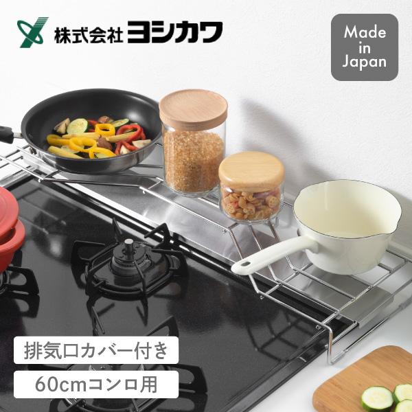 JAN：4979487938150 コンロカバー 排気口カバー コンロ排気口カバーガスコンロ コンロ 排気口 カバー コンロ台 ステンレス ラック 棚 60cm コンロ用 コンロ用カバー 排気口用 排気口用カバー セット コンロガード 排気...