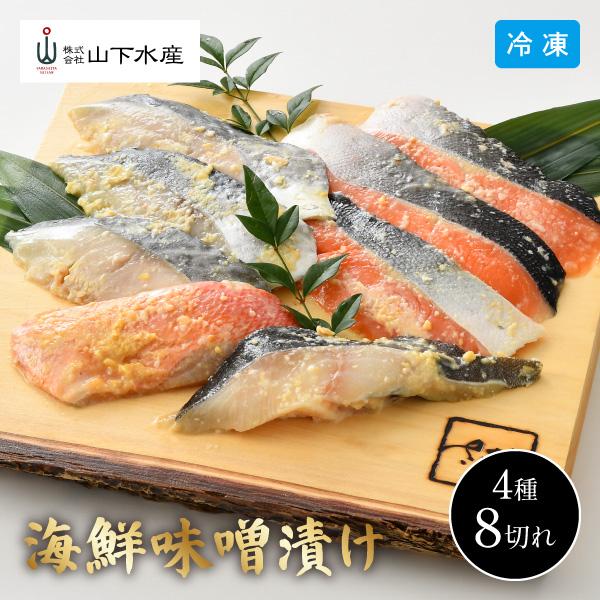 4種 8個 入り 山下水産 切り身 米五の味噌 お魚 ふくいサーモン 鮭 さわら 銀だら 金目鯛 切身 味噌漬け 詰合せ 個包装 冷凍 越前海岸 お魚 おさかな 赤身魚 白身魚 高級魚 海鮮 魚介 海産物 4種類 8人前 西京漬け 加工品 ...