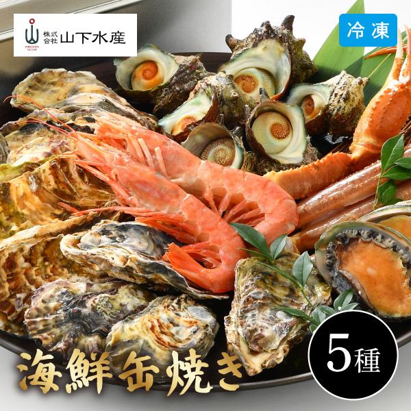 山下水産 5種 海鮮焼き 魚介類 浜焼き カンカン焼き ガンガン焼き ずわいがに 赤えび 蝦夷あわび さざえ 殻付き牡蠣 詰合せ 食品 食材 ギフト 越前海岸 高級 贅沢 豪華 海鮮 魚介 海産物 漁師飯 5種類 ５種類 おつまみ かに 蟹...