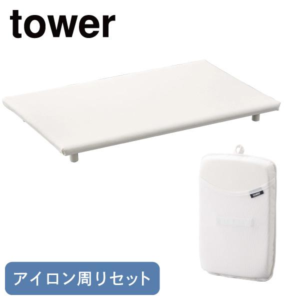 アイロンミトンJAN：4903208033596 アイロン台：4903208057776 アイロン周りセット（ホワイト） 新生活 ｔｏｗｅｒ Tower タワー ランドリー グッズ アイロン掛け しわ伸ばし 一人暮らし 引っ越し 新居 新生...