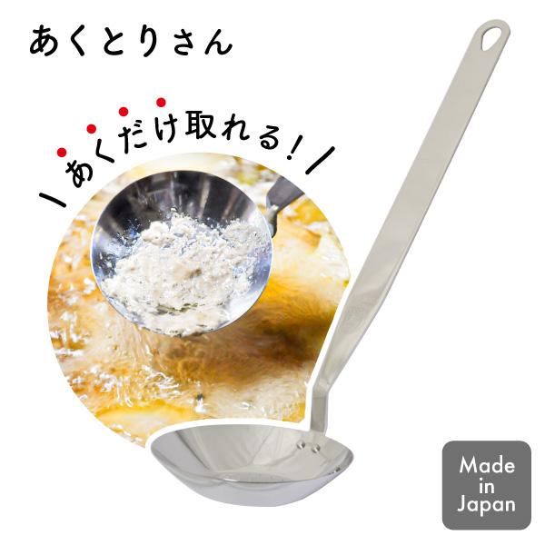 JAN：4571387750025 あくとり あく アクとり アク 灰汁とり 灰汁 おたま レードル キッチンツール ステンレス オールステンレス シルバー 銀色 国産 日本 日本製 メイドインジャパン 安心 安全 衛生的 お手入れしやすい...
