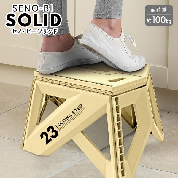 JAN：4573242550696 セノビー SENO-BI 踏み台 踏台 台 ステップ 脚立 作業台 折り畳み 折りたたみ コンパクト 収納 隙間収納 23cm 23センチ 高さ23cm 100kg 耐荷重量100kg 子供 こども トイ...