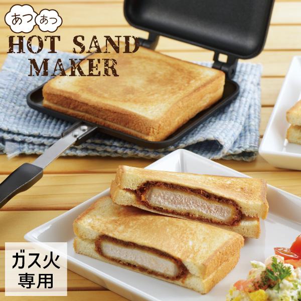 JAN：4979487916813 ホットサンドメーカー パン 食パン ホットサンド トースト サンドイッチ サンドウィッチ ホットサンドイッチ ホットサンドウィッチ フライパン 焼く はさむ 挟む ガス ガス火 ガス火専用 ガスコンロ 直...