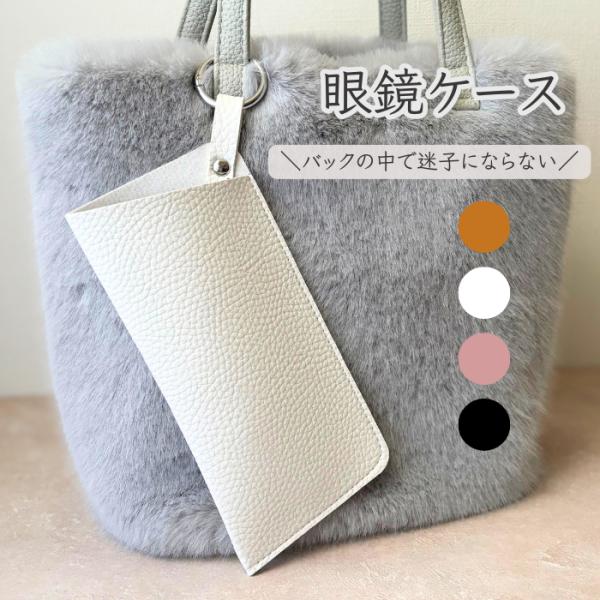 【商品説明】バックの持ち手に掛けられるリングホルダー付きメガネケース。撥水性がありしなやかなPUレザー汚れがつきにくくお手入れも簡単。薄型でソフトタイプのメガネケースは外出時でも邪魔にならず使いたい時にサッと取り出せるからストレスフリー。こ...