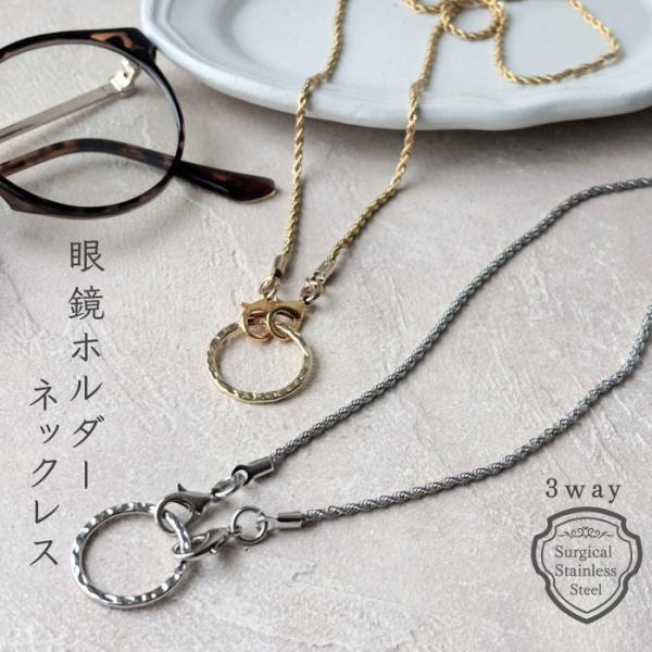 【商品説明】メガネも、マスクも、これひとつ。日常に寄り添う4WAY メガネホルダーネックレス。・メガネチェーン・ 眼鏡ホルダー・ネックレス・ マスクストラップ仕事中・家事の合間・外出先でも探さない、落とさない、忘れない。肌にやさしいサージカ...