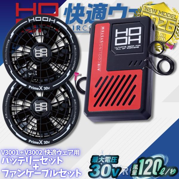 村上被服　快適ウエア用ファンケーブルセット+快適ウエア用バッテリーセット　V3002+V3001　快適ウエア　2026年モデル　最大電圧30V　風量120リットル/秒