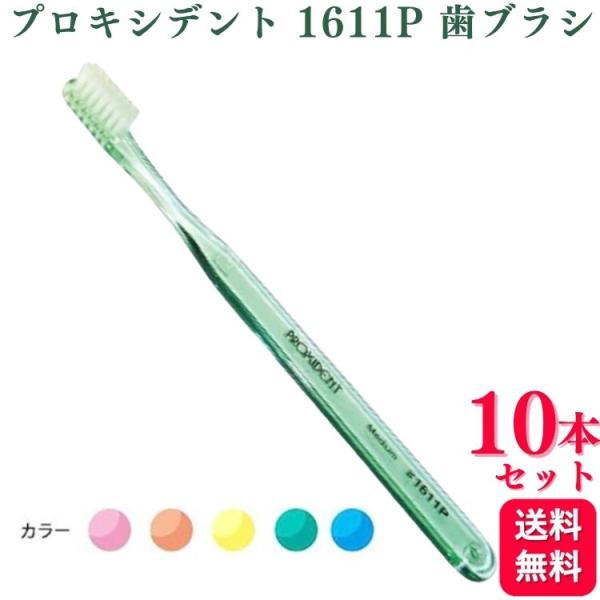 プローデント プロキシデント 1611P歯科医院専売！患者さん指導用のコンパクトヘッド歯ブラシ。♯611と同規格、同品質歯の豊隆（膨らみ、 出っ張り）が比較的強い場合や歯肉の厚みが少ない場合でも、 タフトのしなりが適度にパワーコントロールし...