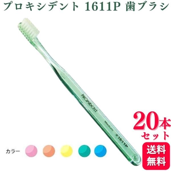 プローデント プロキシデント 1611P歯科医院専売！患者さん指導用のコンパクトヘッド歯ブラシ。♯611と同規格、同品質歯の豊隆（膨らみ、 出っ張り）が比較的強い場合や歯肉の厚みが少ない場合でも、 タフトのしなりが適度にパワーコントロールし...
