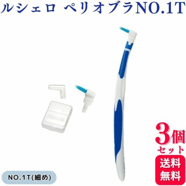 【3個セット】GC ジーシー ルシェロ ペリオブラシ NO.1T 歯科専売品    ruscello 歯間 歯間ブラシ プラーク除去 インプラント 補綴物周囲 歯周病 ケア やわらかめ        SPやメインテナンス時のペリオリスク部位...