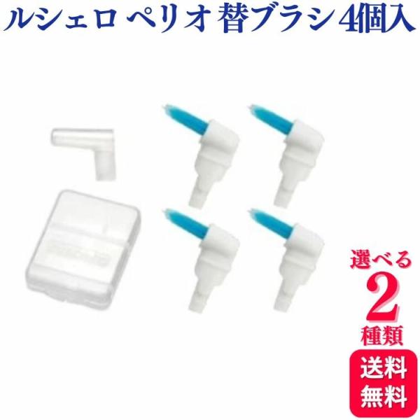 GC ジーシー ルシェロ ペリオブラシ 替ブラシ 医院用 NO.1T NO.2T 4個入り 歯科専売品    ruscello 歯間 歯間ブラシ プラーク除去 インプラント 補綴物周囲 歯周病 ケア やわらかめ 電動歯ブラシ 太い 細い  ...