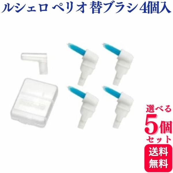 【5個セット】GC ジーシー ルシェロ ペリオブラシ 替ブラシ 医院用 NO.1T NO.2T 4個入り 歯科専売品    ruscello 歯間 歯間ブラシ プラーク除去 インプラント 補綴物周囲 歯周病 ケア やわらかめ 太い 細い  ...