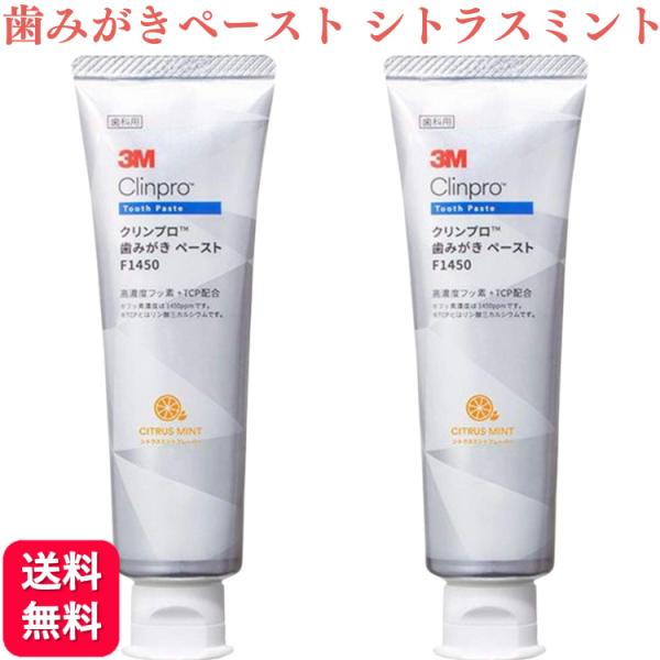 【2個セット】3M クリンプロ 歯みがきペースト F1450 シトラスミント 90g フッ素濃度1450ppm 歯科専売品    スリーエム シトラスミント ソフトミント 歯磨き ハミガキ 歯科医院 送料無料         ・再石灰化を有...