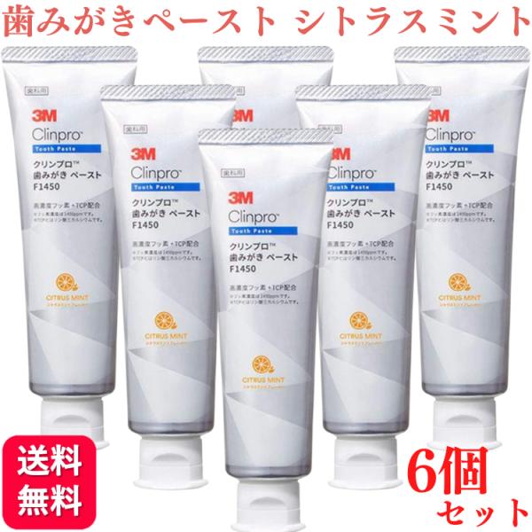 【6個セット】3M クリンプロ 歯みがきペースト F1450 シトラスミント 90g フッ素濃度1450ppm 歯科専売品    スリーエム シトラスミント ソフトミント 歯磨き ハミガキ 歯科医院 送料無料         ・再石灰化を有...