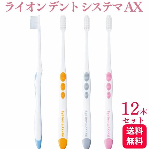 【12本セット】ライオン デント EX システマ AX 歯ブラシ 44M 45M 44H    LION DENT.EX デント イーエックス systema やわらかめ かため コンパクト レギュラー 歯間 歯肉 臼歯 歯頸部 スーパーテ...