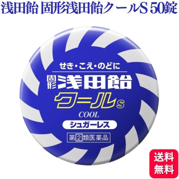せき・こえ・のどに浅田飴4種の生薬を配合したシュガーレスドロップ「せき・こえ・のどに浅田飴」でおなじみ、大正１５年から長年にわたり販売されている「固形浅田飴」は、4種の生薬（キキョウ、トコン、マオウ、ニンジン）がのどにじっくり作用し、つらい...
