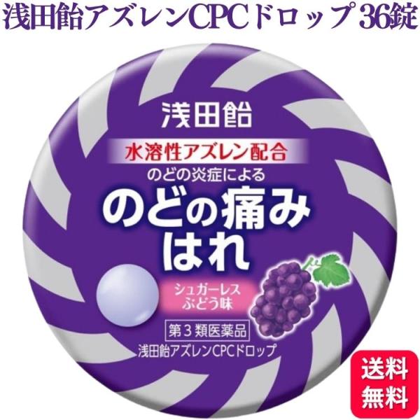 のどの炎症によるのどの痛み、はれに水溶性アズレンを配合したシュガーレスドロップ「浅田飴アズレンCPCドロップ」は、抗炎症作用のある水溶性アズレン（アズレンスルホン酸ナトリウム水和物）、殺菌作用のあるCPC（セチルピリジニウム塩化物水和物）を...