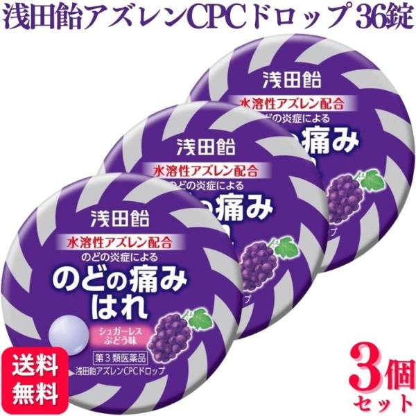 のどの炎症によるのどの痛み、はれに水溶性アズレンを配合したシュガーレスドロップ「浅田飴アズレンCPCドロップ」は、抗炎症作用のある水溶性アズレン（アズレンスルホン酸ナトリウム水和物）、殺菌作用のあるCPC（セチルピリジニウム塩化物水和物）を...