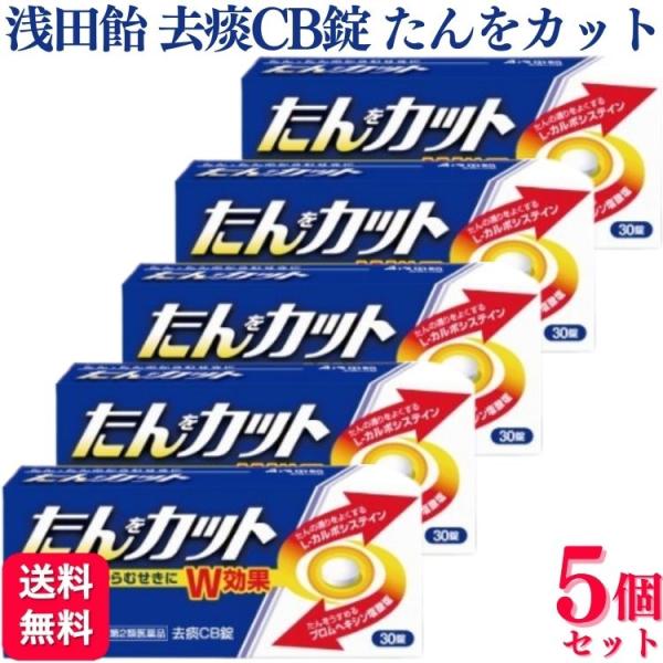 去痰CB錠たんやたんのからむ咳にWの効果L-カルボシステインとブロムヘキシン塩酸塩を配合「去痰CB錠」は、2種の去痰成分、L-カルボシステインとブロムヘキシン塩酸塩を配合した、たんやたんのからむ咳に効く鎮咳去痰薬です。 ■特長●2種の有効成...