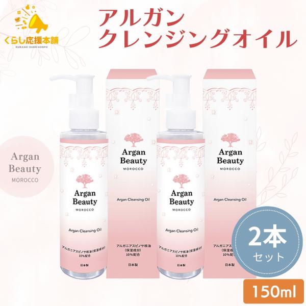 クレンジングオイル アルガン AGB 150ml 2本セット 美容水    アルガンビューティ 化粧水 コメヌカ油 アルガンオイル 敏感肌 メイク落とし 化粧落とし 日本緑茶センター 送料無料        コメヌカ油（保湿成分）を主成分に...