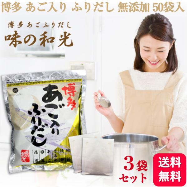 【3袋セット】味の和光 あごだし 博多あごふりだし 50包入 国産 和風だし    あご入り出汁 ふりだし だしパック 個包装 みそ汁 だしパック 鰹節 送料無料        1〜2分煮出すだけで手軽に使えるプロの出汁！！＜厳選した6種類...