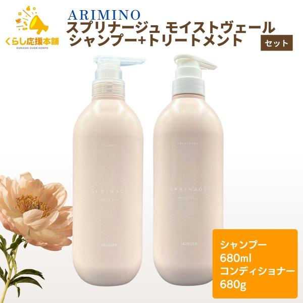 スプリナージュ シャンプー モイストヴェール 680mlとスプリナージュ トリートメント モイストヴェール 680gのお得なセットです。■潤いのある健やかな髪と地肌へ。■肌のバリア機能をサポートする「シコン」を配合。【シャンプー】独自の「モ...