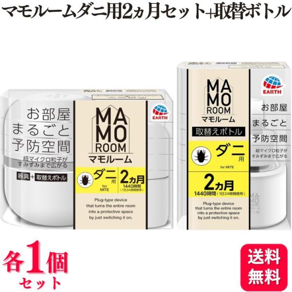 マモルームダニ用の2カ月用セットと取替えボトル2カ月用1本のセットです。スイッチオンするだけで、お部屋まるごと予防空間。ダニを無力化＆ダニアレル物質の生成を抑制。超マイクロ粒子がお部屋のすみずみまで広がる。常に成分が供給され続けるプラグ式。