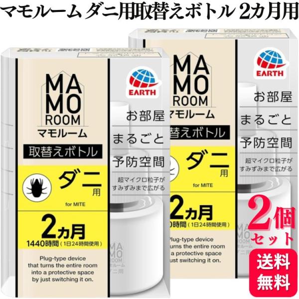 お部屋まるごと予防空間！取替えボトル。マモルームの器具で使用できます。超マイクロ粒子がお部屋のすみずみまで広がり、ダニからお部屋を守ります。ダニアレル物質の生成を抑制(1週間使用し続けることでダニアレル物質(ダニ排泄物)の生成を抑制。使用環...