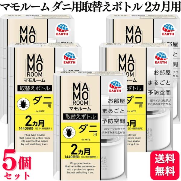 お部屋まるごと予防空間！取替えボトル。マモルームの器具で使用できます。超マイクロ粒子がお部屋のすみずみまで広がり、ダニからお部屋を守ります。ダニアレル物質の生成を抑制(1週間使用し続けることでダニアレル物質(ダニ排泄物)の生成を抑制。使用環...