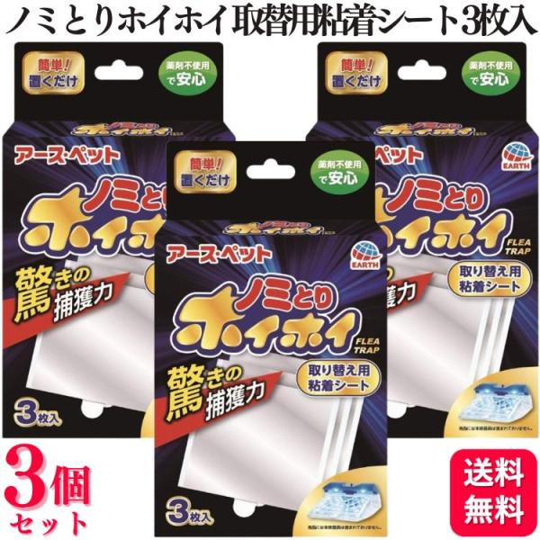 電子ノミとりホイホイ専用の取り替え用粘着シート(3枚入り)です。