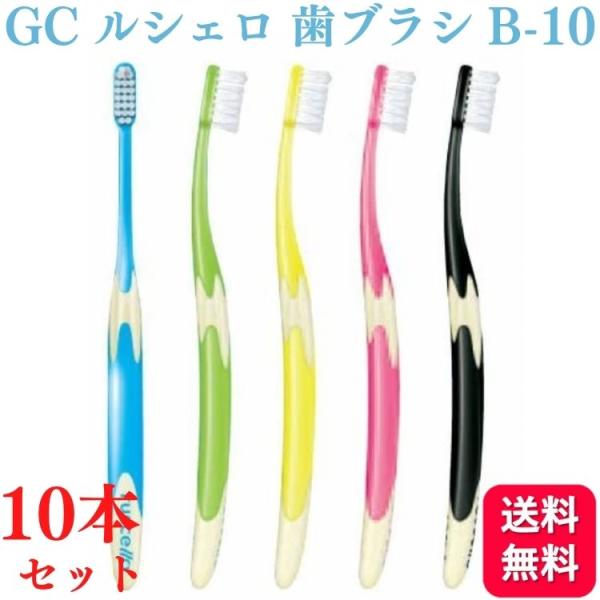 【10本セット】GC ジーシー ルシェロ B-10 S/M 歯ブラシ    ルシェロ ruscello カリエスの予防に 健康な歯肉〜歯肉炎の方 送料無料        ・B-10は、プラークの効率的な除去を目的とした「先端集中毛」と「段差...