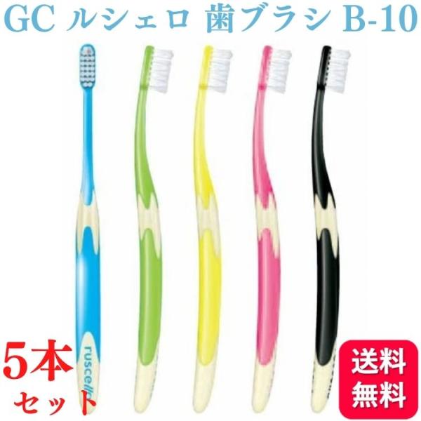 【5本セット】GC ジーシー ルシェロ B-10 S/M 歯ブラシ    ルシェロ ruscello カリエスの予防に 健康な歯肉〜歯肉炎の方 送料無料        ・B-10は、プラークの効率的な除去を目的とした「先端集中毛」と「段差植...