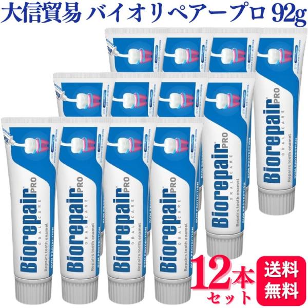 【12個セット】大信貿易株式会社 バイオリペアプロ デンタルペースト 92g 送料無料    ムシ歯を防ぐ 歯を白くする 歯垢を除去する 口中を浄化する 口臭を防ぐ 歯のヤニを取る 歯石の沈着を防ぐ        ・インプラント治療をされた...