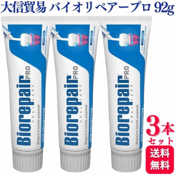 【3個セット】大信貿易株式会社 バイオリペアプロ デンタルペースト 92g 送料無料    ムシ歯を防ぐ 歯を白くする 歯垢を除去する 口中を浄化する 口臭を防ぐ 歯のヤニを取る 歯石の沈着を防ぐ        ・インプラント治療をされた方...